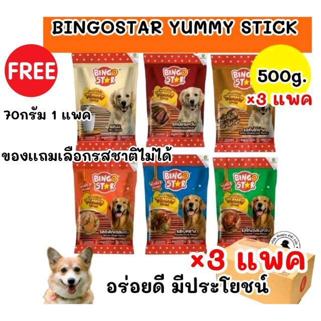 ฟรี 70กรัม 1 แพค (ได้ 3 แพค )ขนาด500กรัม BINGOSTAR YUMMY STICK - TikTok ...