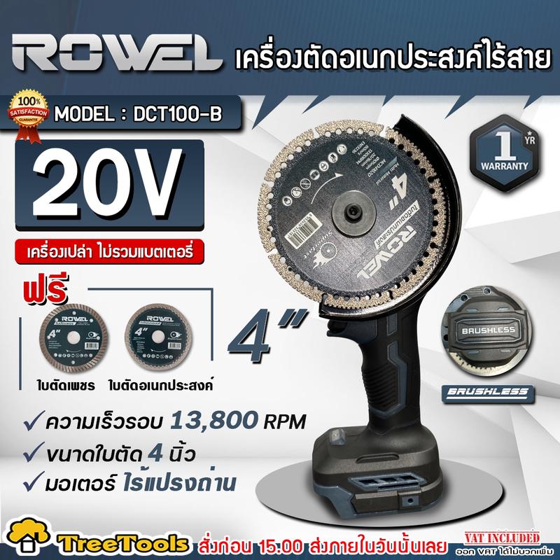 ROWEL เครื่องตัดอเนกประสงค์ รุ่น DCT100-B 20V 4นิ้ว (ไม่รวมแบตแท่นชาร์จ ...