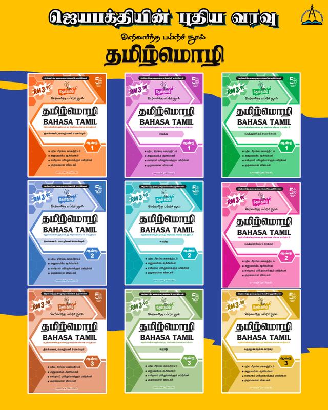 Thentamil Arivarntha Payirchi Nool Bahasa Tamil Tahun 1, Tahun - TikTok ...