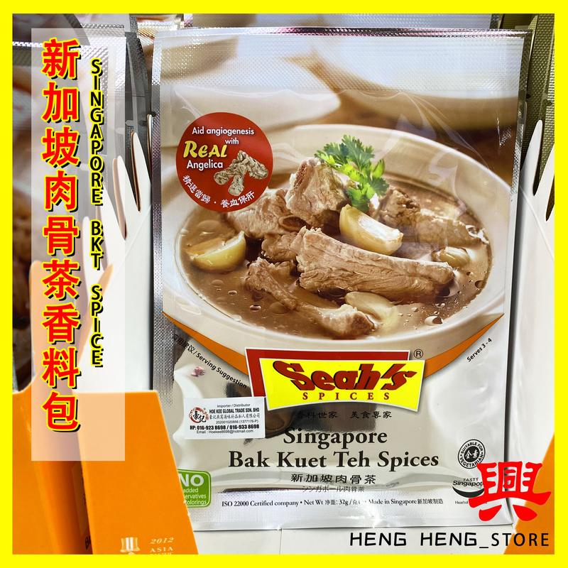 SINGAPORE SEAH'S BAK KUT TEH SPICE【32g/pack】EXP 22/02/2027 - TikTok ...