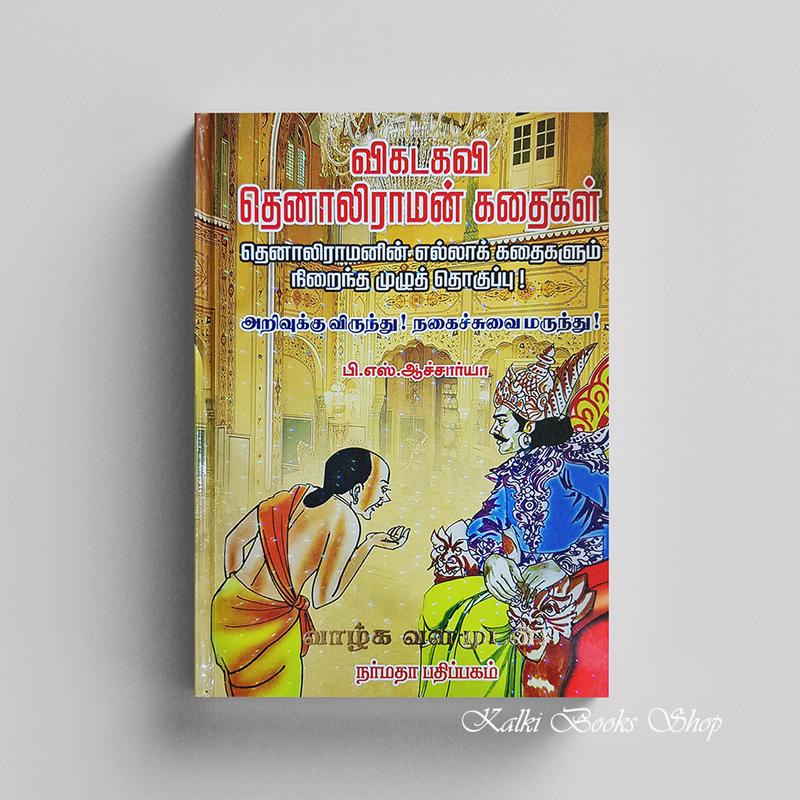 Vikadakavi Thenaliraman Kathaigal - TikTok Shop Malaysia