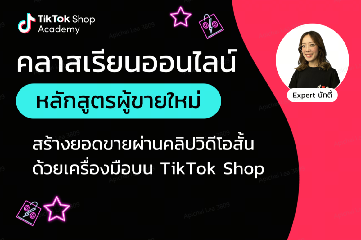 เรียนรู้วิธีเพิ่มยอดขาย | TikTok Shop Academy | ไทย