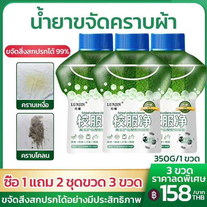 （ซื้อ 1 แถม 2）น้ำยาขจัดคราบผ้า 350g คราบเหงื่อ คราบน้ำมัน คราบเหลือง ...