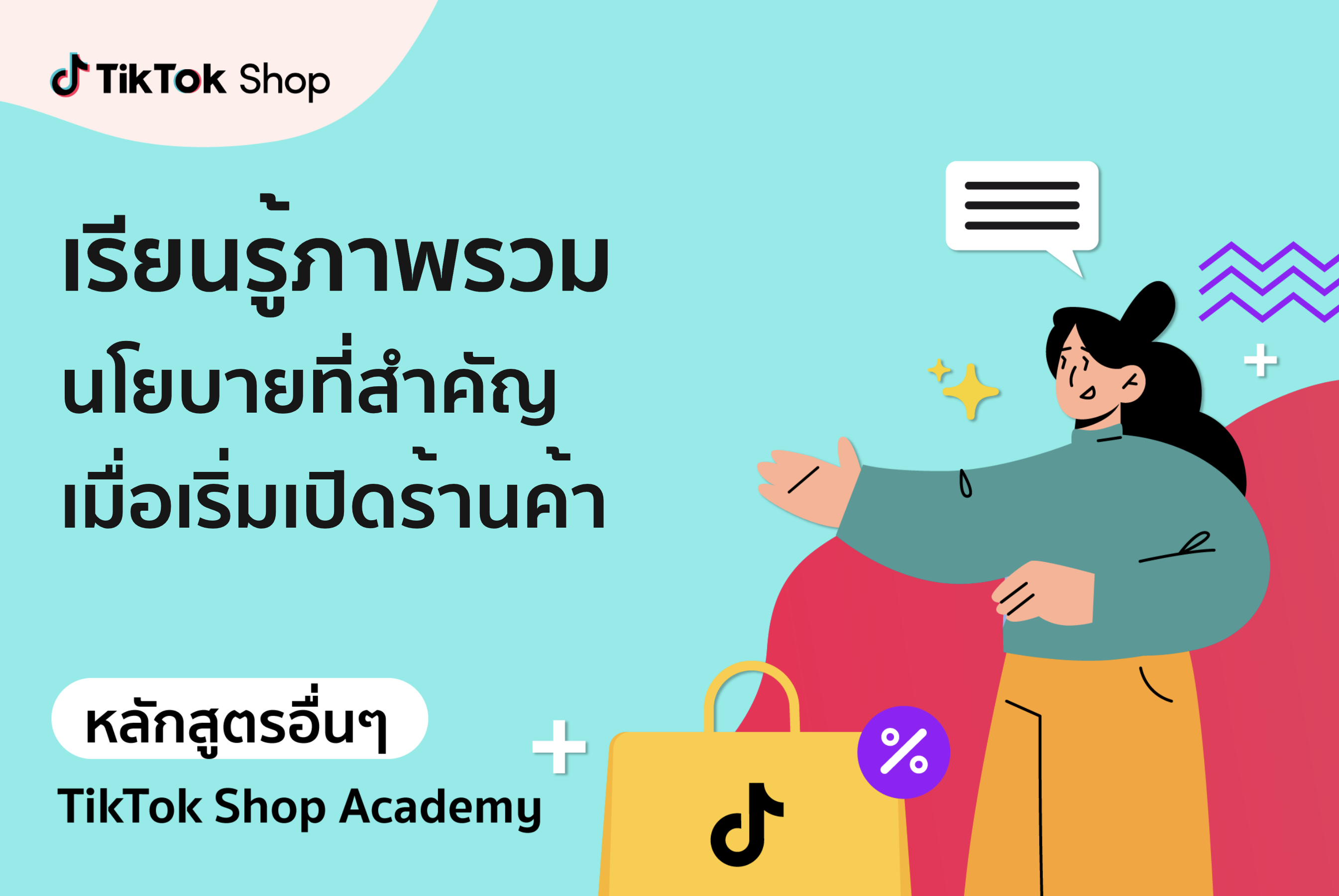 เรียนรู้วิธีเพิ่มยอดขาย | TikTok Shop Academy | ไทย
