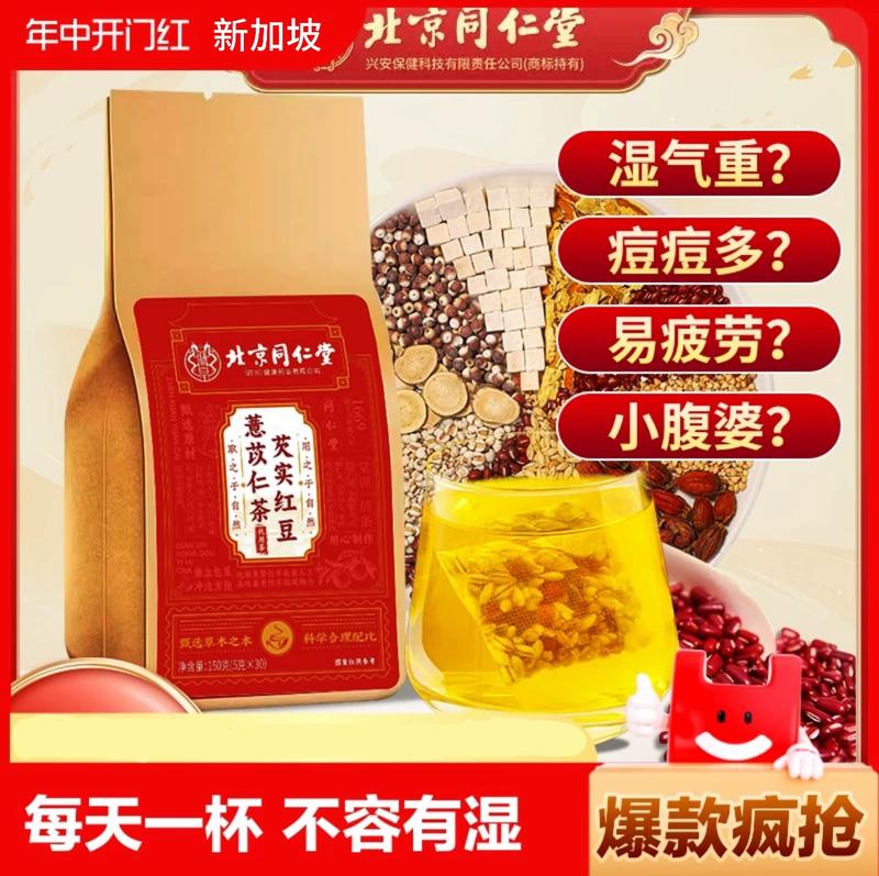 Beijing Tongrentang Red Bean Coix Rice Tea Moisturizing Tea Poria ...