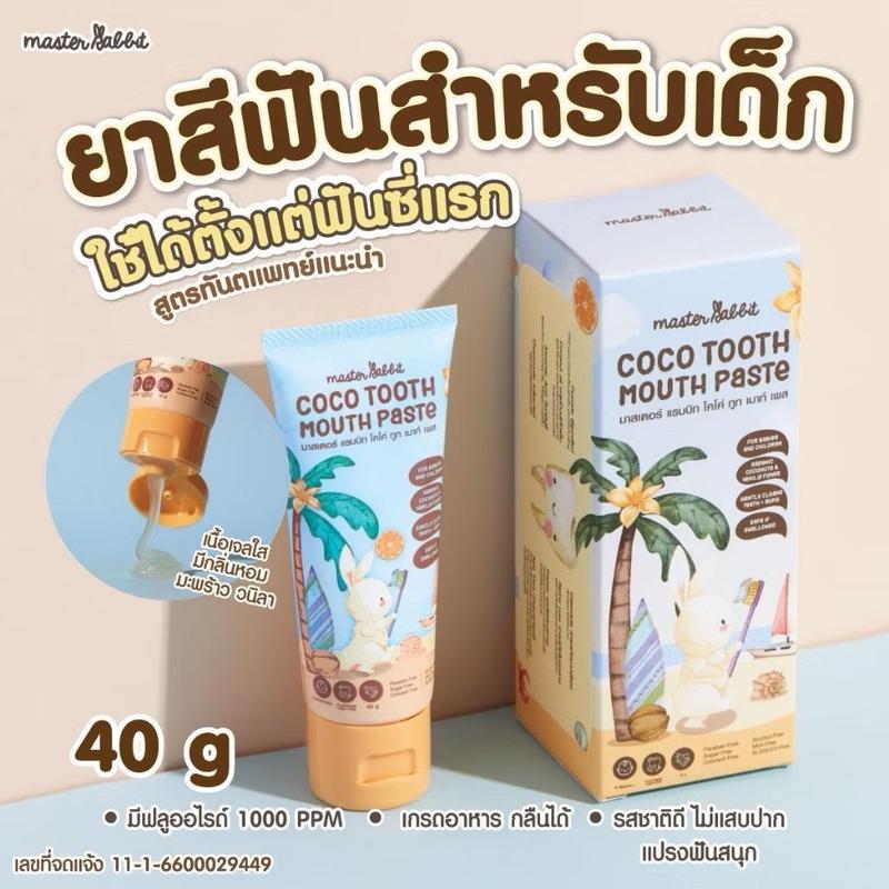 ยาสีฟัน 1 หลอด สำหรับเด็ก 6เดือนขึ้นไป Master rabbit coco tooth ...