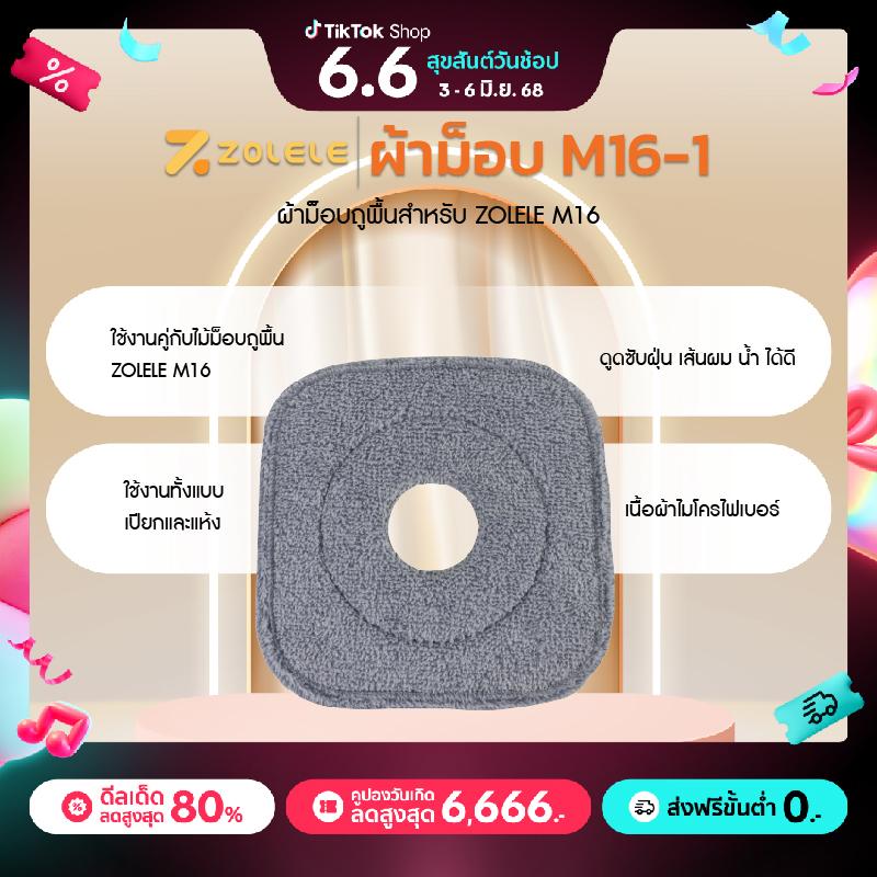 ZOLELE M16/M20 ผ้าม็อบถูพื้น เหมาะสำหรับม็อบทรงสี่เหลี่ยม M16/M20 - TikTok Shop Thailand