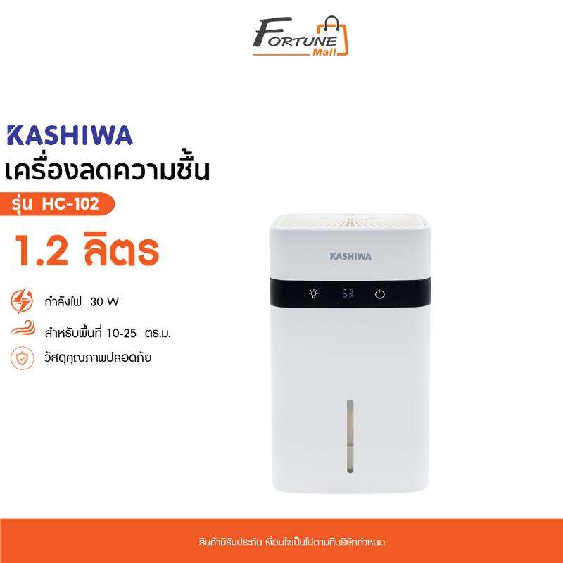 เครื่องลดความชื้น รุ่น HC-102 คาชิวา ขนาด 1.2 ลิตร - TikTok Shop Thailand