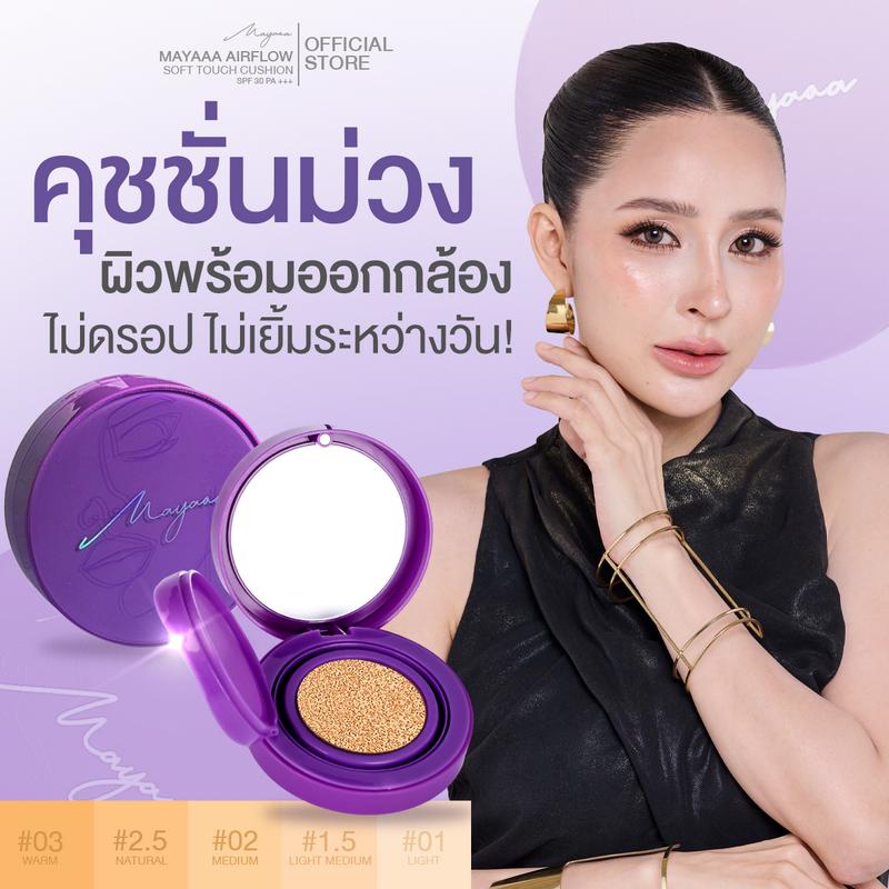 Mayaaa Cushion คุชชั่นมายา คุชชั่นตลับม่วง - MAYAAA AIRFLOW SOFT ...
