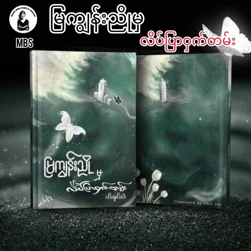 (Myanmar Bl book)မြကျွန်းညိုမှ လိပ်ပြာဝှက်တမ်း - TikTok Shop Thailand