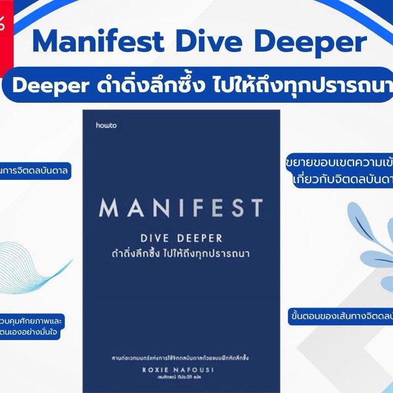 หนังสือเรื่อง Manifest Dive Deeper ดำดิ่งลึกซึ้งฯ : Roxie Nafousi ...