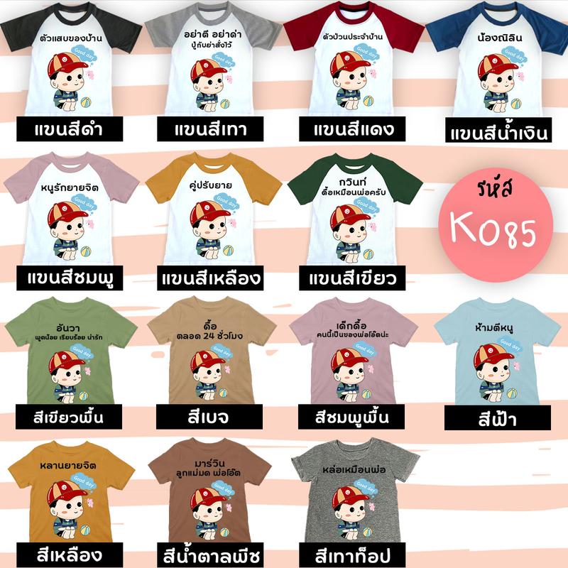 [ปักชื่อ/ปักคำได้] เสื้อยืดเด็ก k085 ลายเด็กชาย เด็กหญิง ผ้าพรีเมียม ...