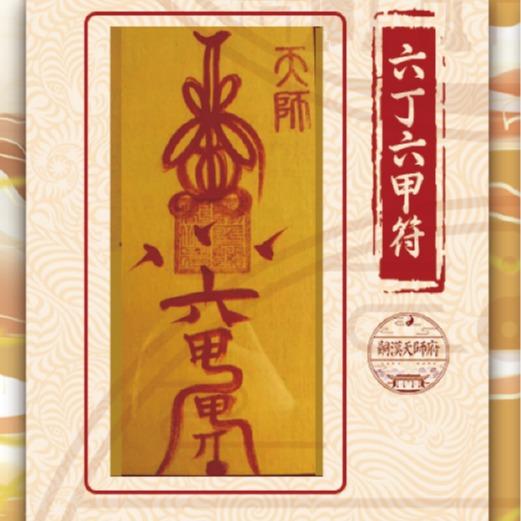 (liù)(dīnɡ)(liù)(jiǎ)(fú)"Fu | Longhu mountain Si han TianSh - TikTok ...
