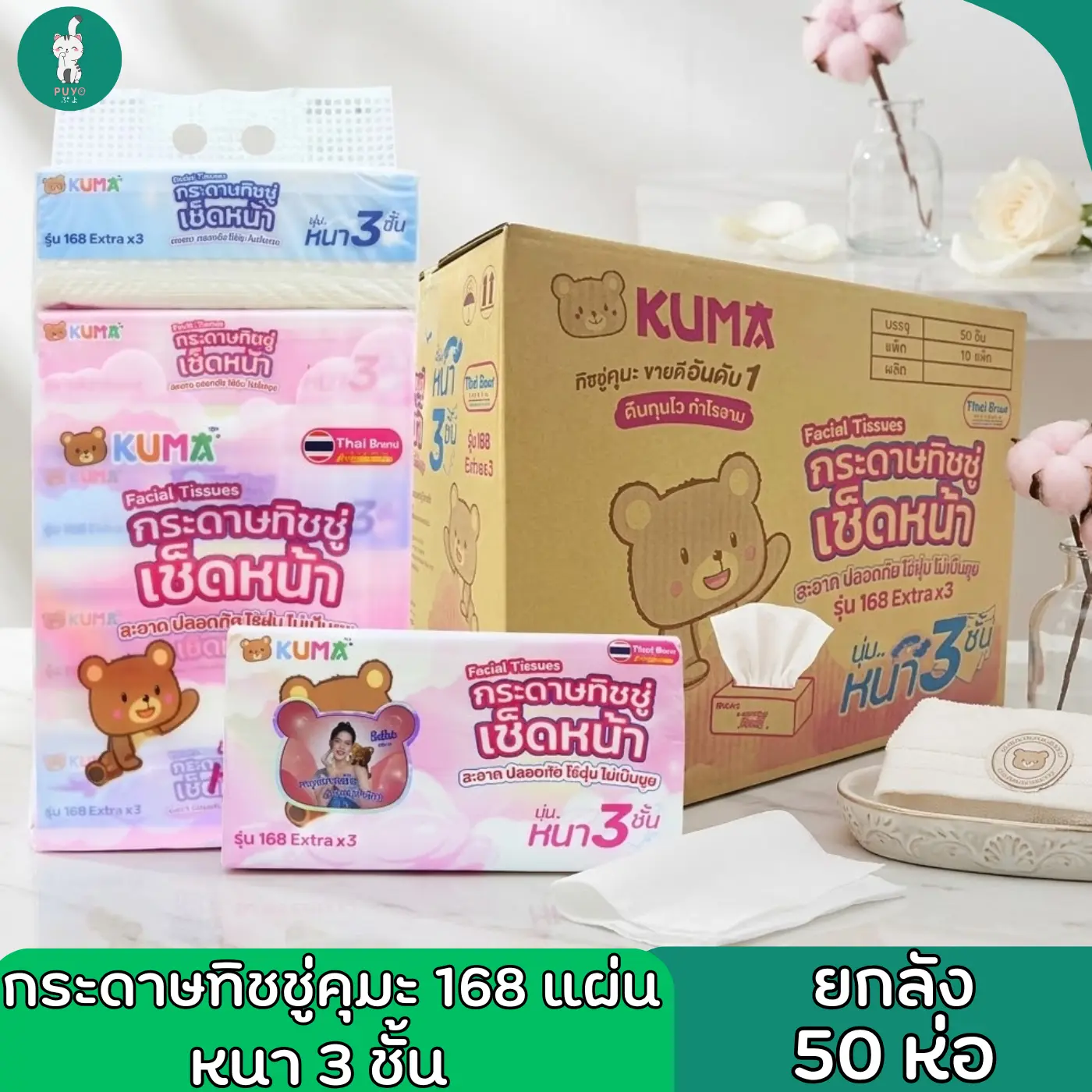 KUMA 168 แผ่น หนา 3 ชั้น (รุ่นใหม่) กระดาษทิชชู่ยกลัง 50 ห่อ หนา นุ่ม ...