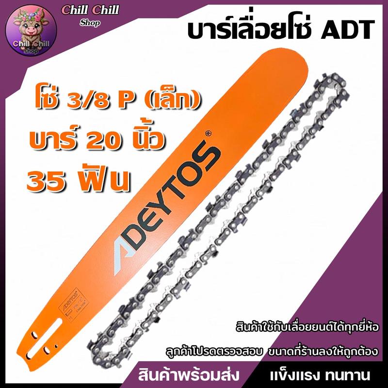 บาร์พร้อมโซ่ ADEYTOS บาร์ 20 นิ้วพร้อมโซ่ 3/8P 35 ฟัน บาร์หัวเลเซอร์ ...