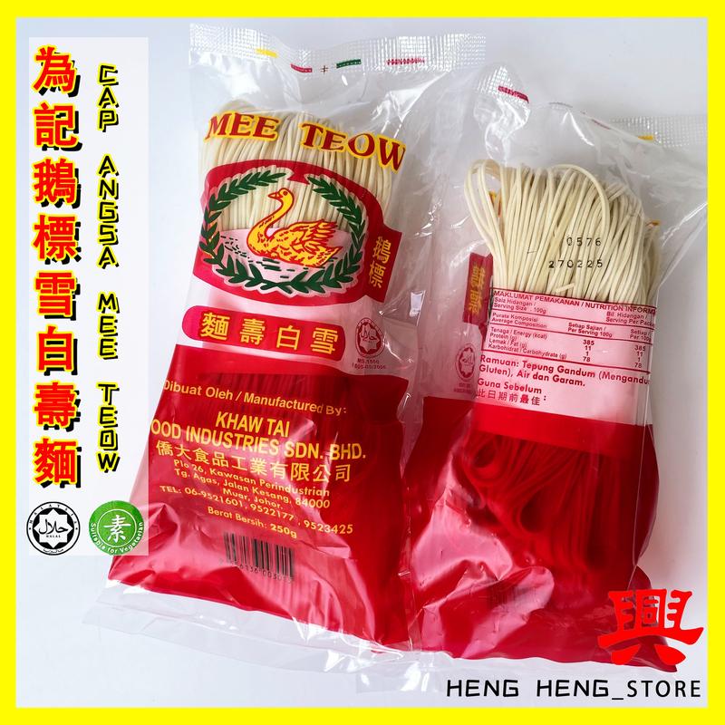 【HALAL】CAP ANGSA MEE TEOW [MEE PUTIH]【250g / 1 pek】EXP 27/07/2026 ...