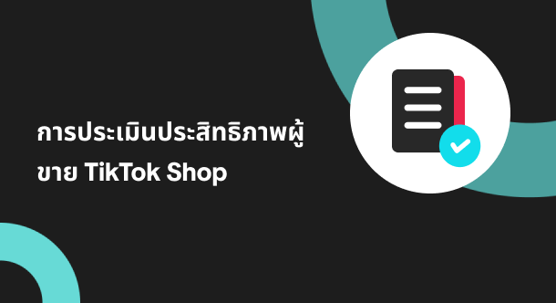 เรียนรู้วิธีเพิ่มยอดขาย Tiktok Shop Academy ไทย