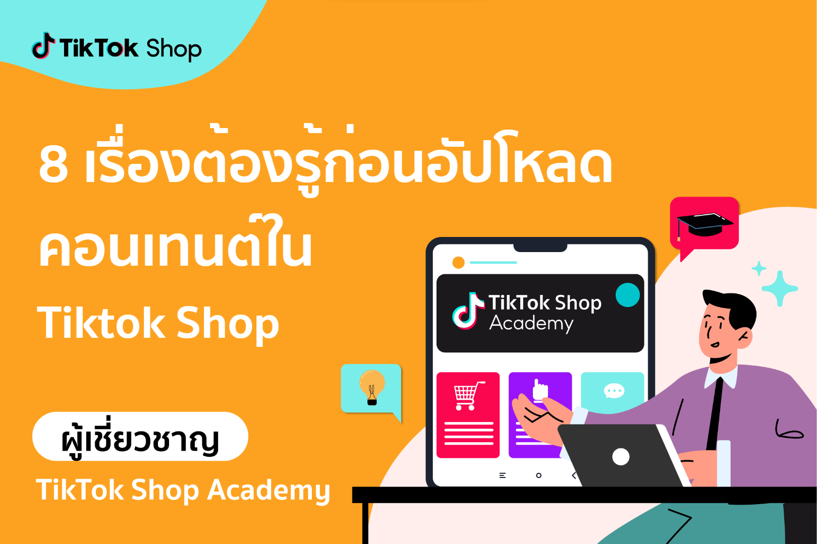 เรียนรู้วิธีเพิ่มยอดขาย Tiktok Shop Academy ไทย