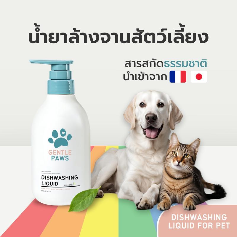 Gentle Paws น้ำยาล้างจาน สำหรับสัตว์เลี้ยงโดยเฉพาะ - Gentle Paws ...