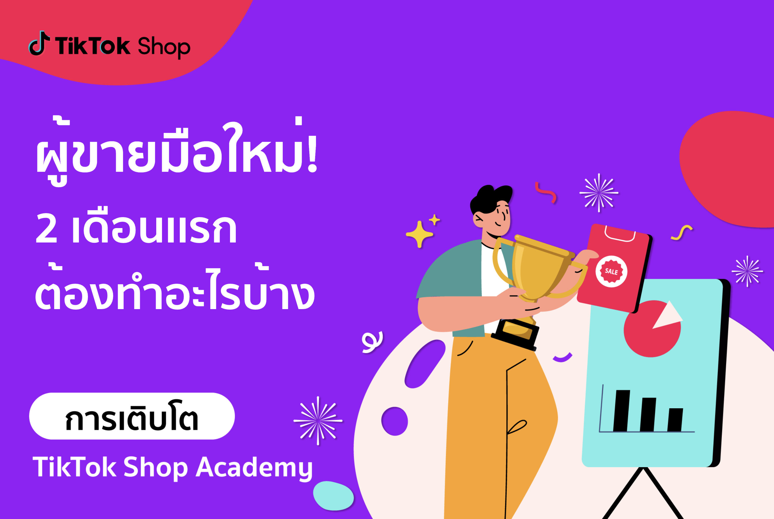 เรียนรู้วิธีเพิ่มยอดขาย Tiktok Shop Academy ไทย