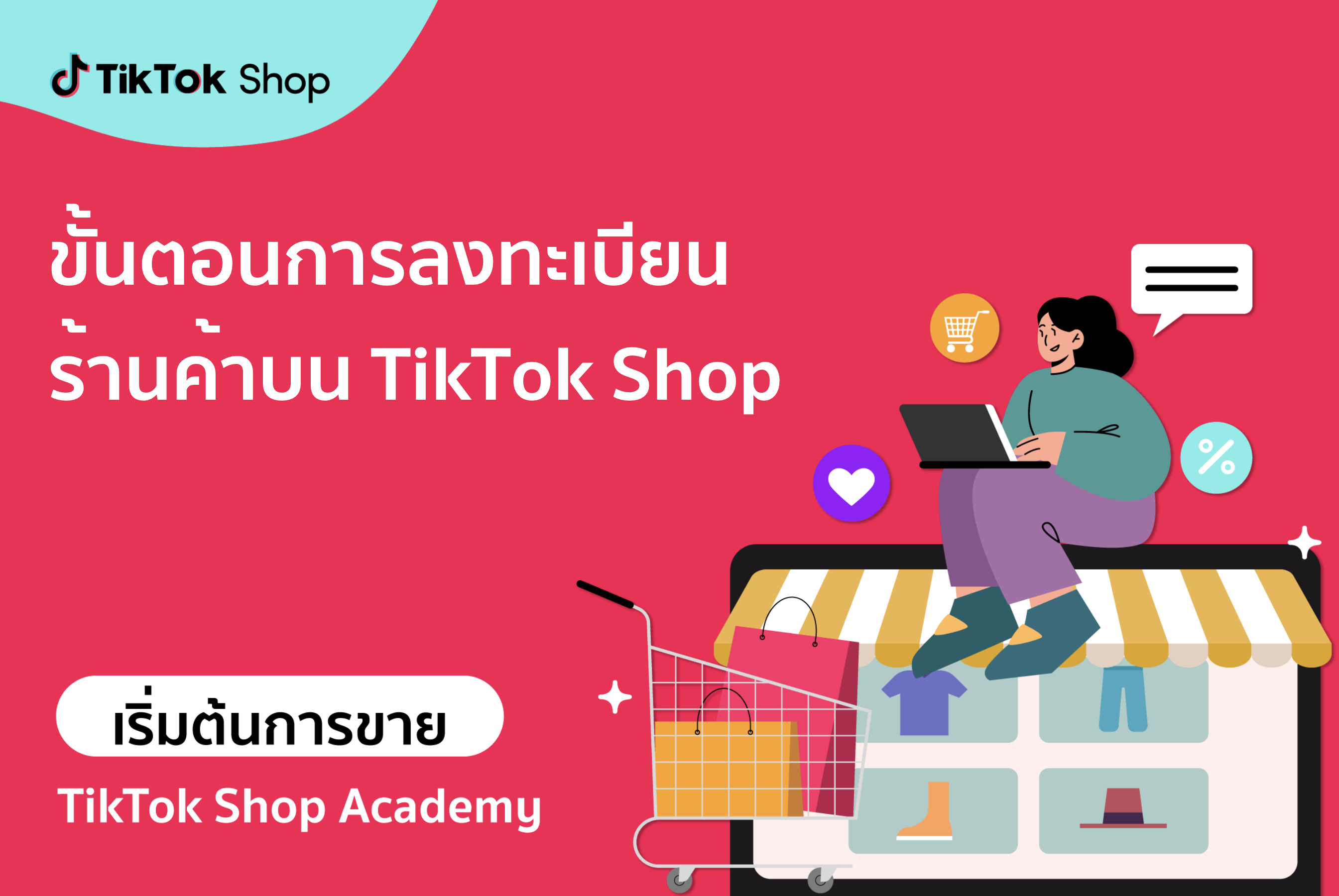 เรียนรู้วิธีเพิ่มยอดขาย Tiktok Shop Academy ไทย