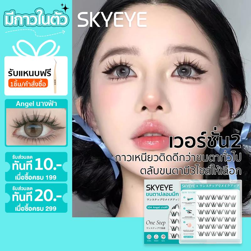 SKYEYE ขนตาปลอมแบบมีกาวในตัว เหมาะกับคนที่พึ่งเริ่มฝึกติด สามารถใช้ซ้ำได้ - TikTok Shop Thailand