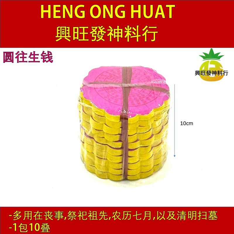 Heng Ong Huat/Yuan Wang Sheng Qian/Round Shape Traditional Rebirth ...