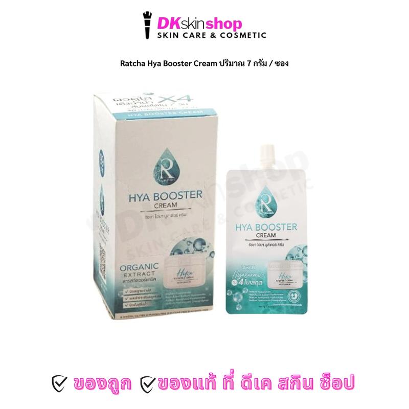 Ratcha Hya Booster Cream ไฮยา บูสเตอร์ ครีม น้องฉัตร(แบบซอง) - TikTok Shop Thailand